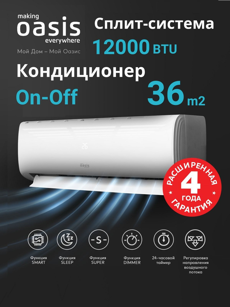 Кондиционер сплит система Oasis H-12, 36 кв м / настенный, для дома, квартиры купить c доставкой ...