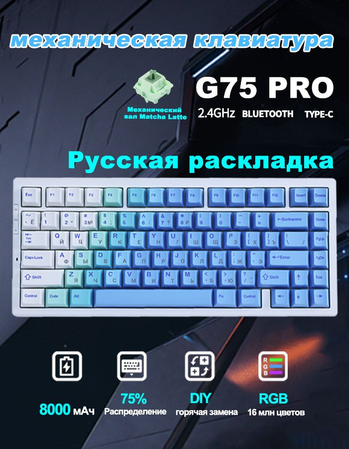MCHOSE Игровая клавиатура беспроводная G75 PRO, (Matcha Latte v2), Русская раскладка, голубой ...