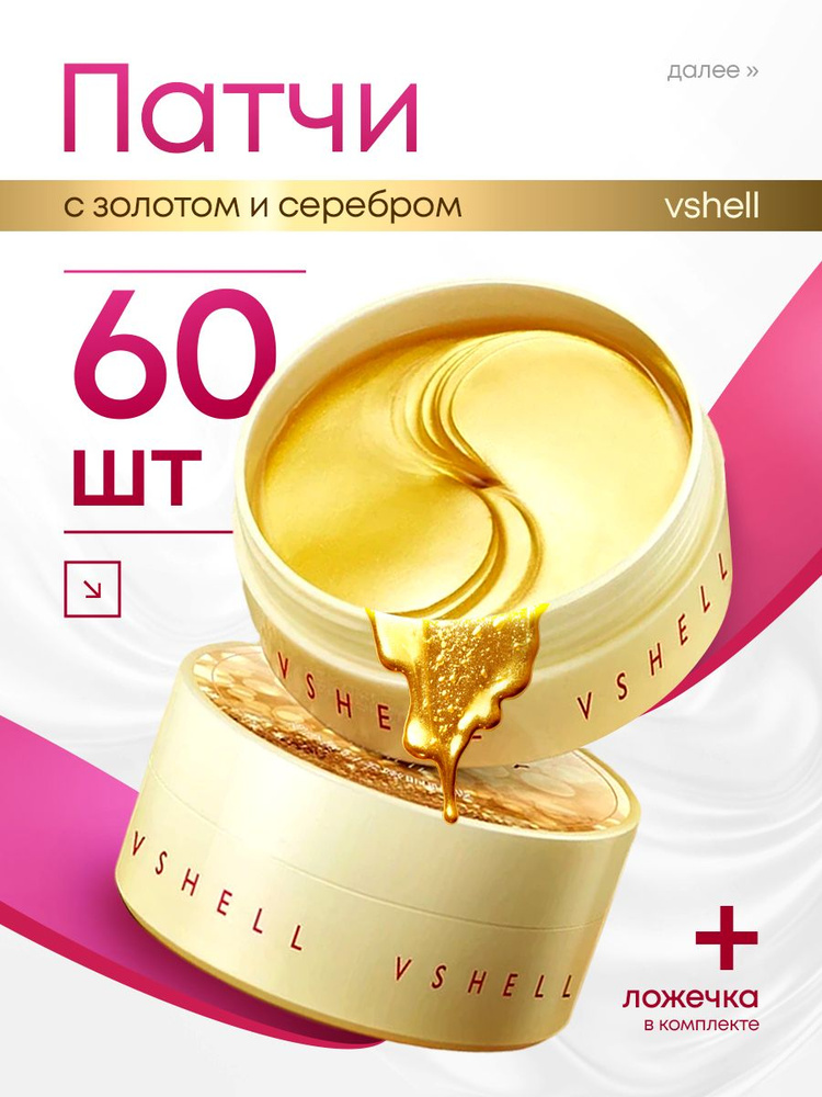 Vshell Патчи для глаз от отеков и темных кругов с Золотом и Пептидами Антивозрастные Лифтинг ...