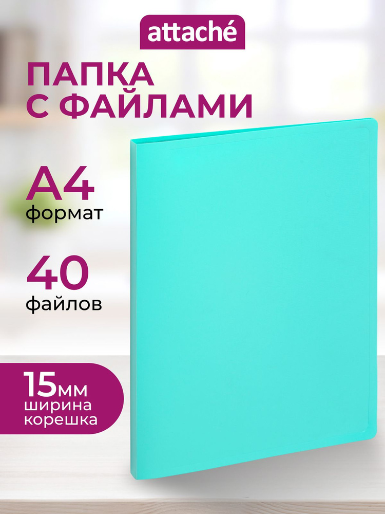 Папка для документов с файлами Attache А4, 40 вкладышей купить на OZON по низкой цене (411032331)