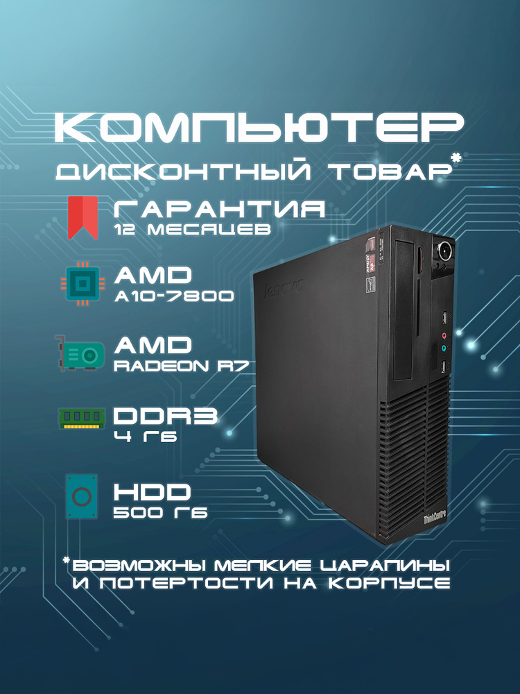 Lenovo Системный блок компьютер Thinkcentre M79 SFF (AMD A10-7800, RAM ...