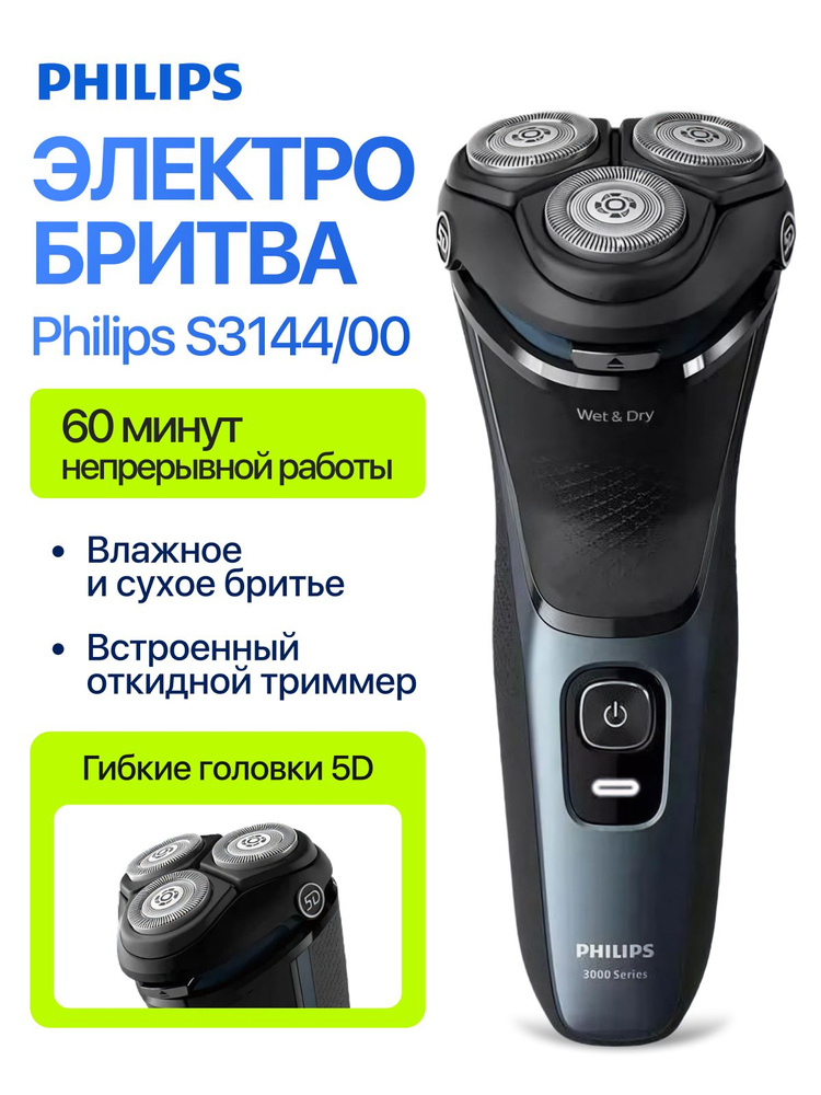 Электробритва Philips S3144/00, серый/синий купить на OZON по низкой ...