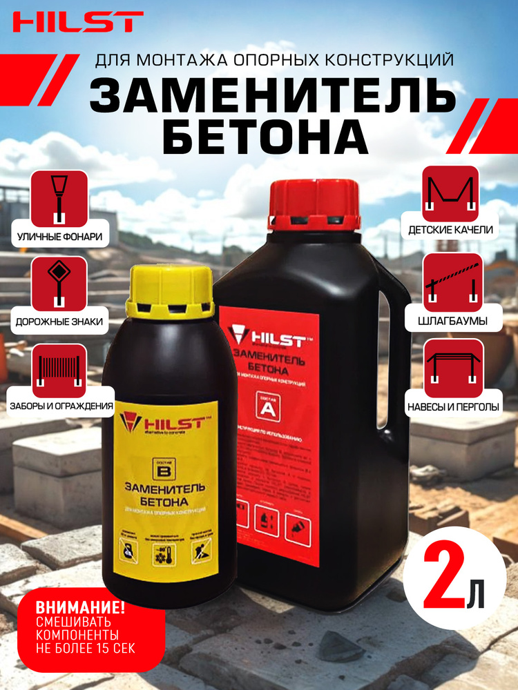 Заменитель бетона HILST Standart 2 литра для 4 столбов купить на OZON ...