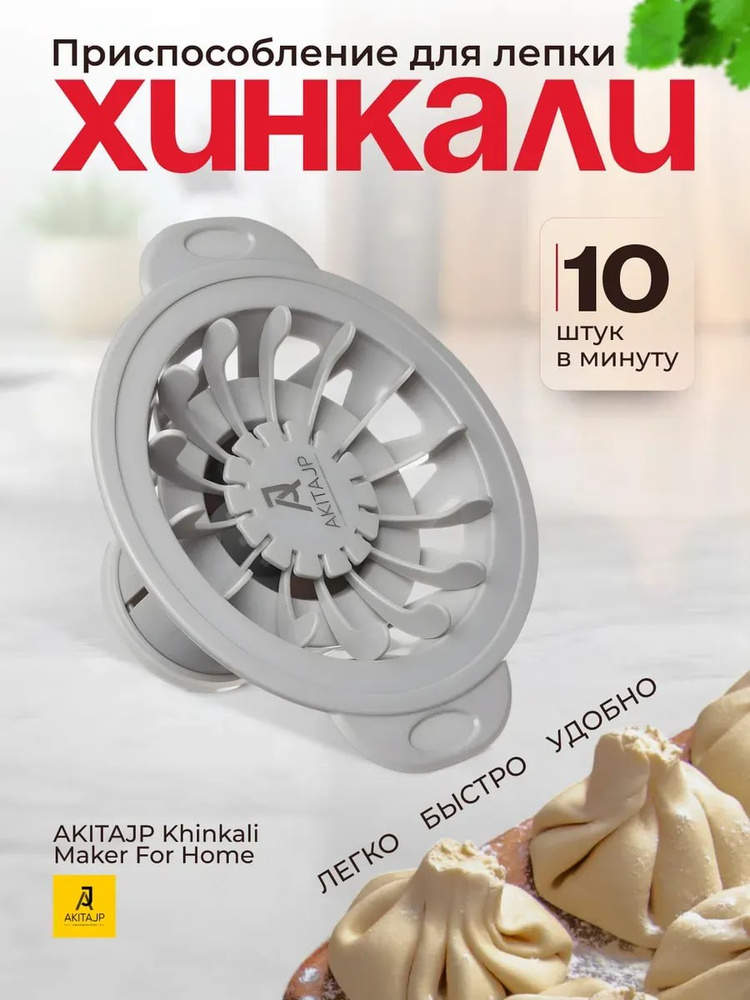 Хинкальница - аппарат для лепки формы хинкали AKITAJP Khinkali Maker ...
