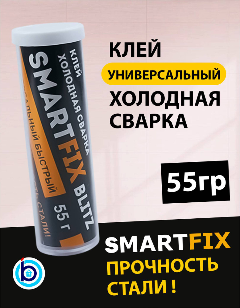 Клей универсальный холодная сварка, 55 гр, SmartFix BLITZ купить на OZON по низкой цене (1883981624)