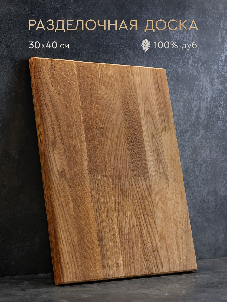 Simple Timber Разделочная доска, 40 см х 30 см, 1 шт купить на OZON по ...