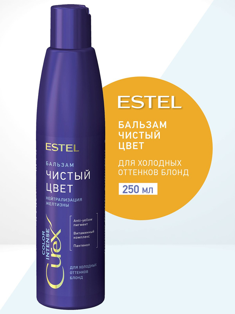 ESTEL PROFESSIONAL Фиолетовый бальзам для волос нейтрализатор желтизны CUREX COLOR INTENSE для ...