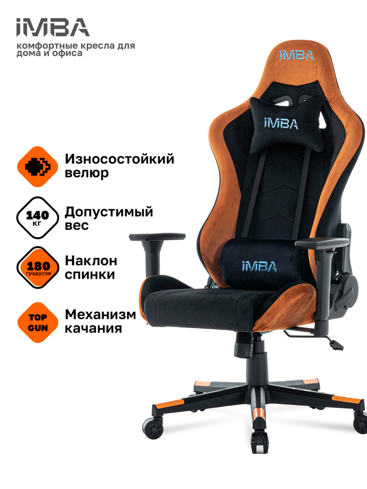 Игровое кресло IMBA оранжево-чёрное, велюр, с подушкой под шею и поясницу, эргономичное ...