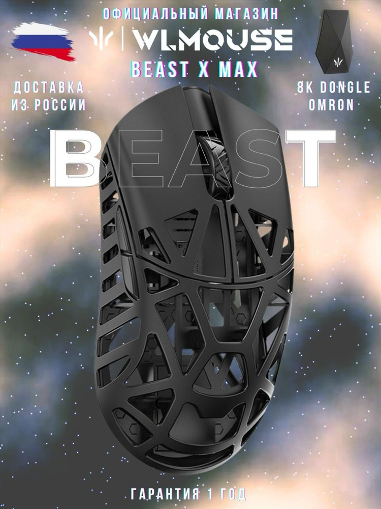 Wlmouse Beast X 8K купить на OZON по низкой цене