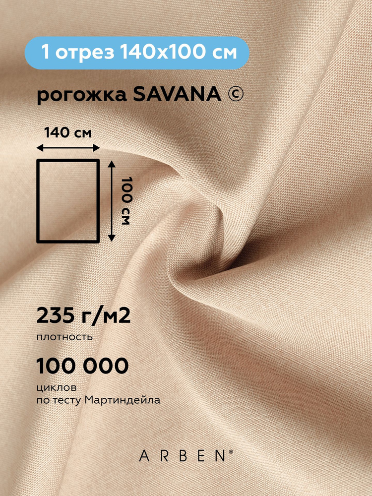 Ткань мебельная, ARBEN, рогожка для обивки мебели SAVANA CAMEL, отрез ...