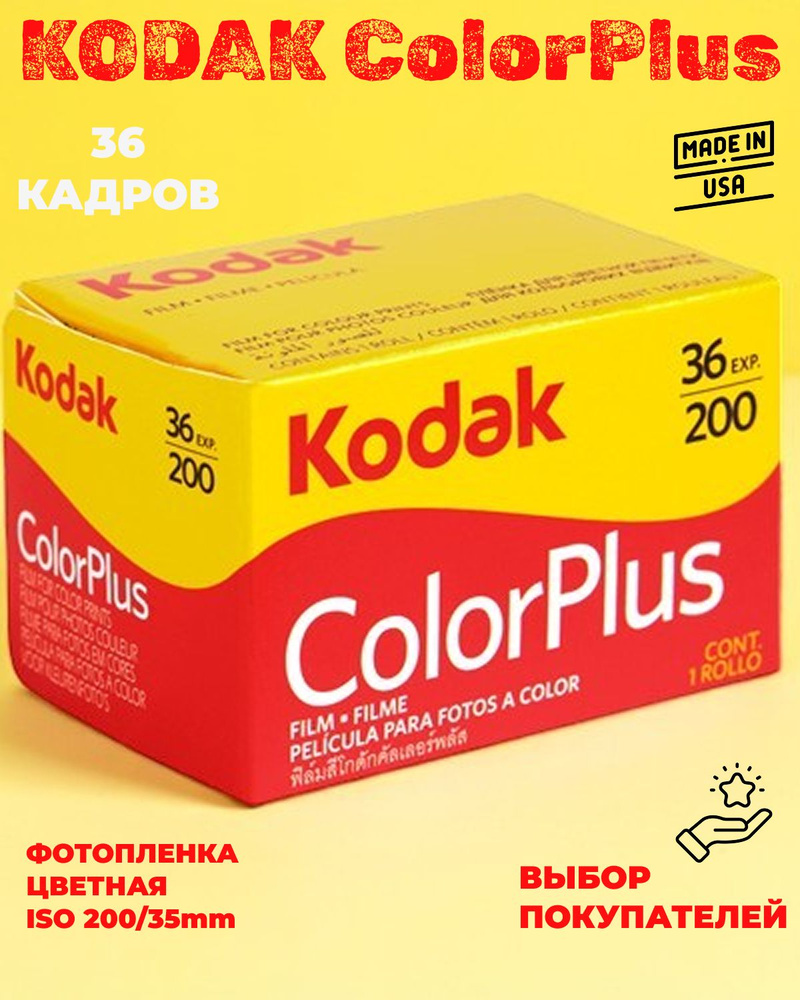 Фотопленка Kodak Color Plus цветная 35мм 36 кадров купить на OZON по ...
