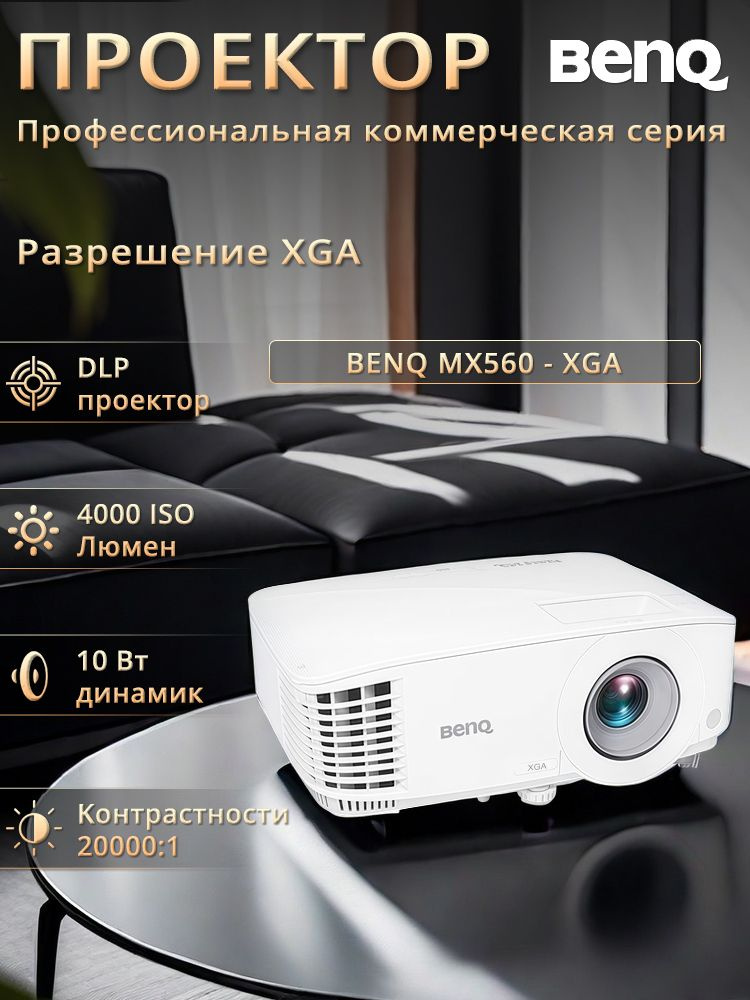BenQ Проектор BenQ MX560, DLP, белый купить на OZON по низкой цене (2314758291)