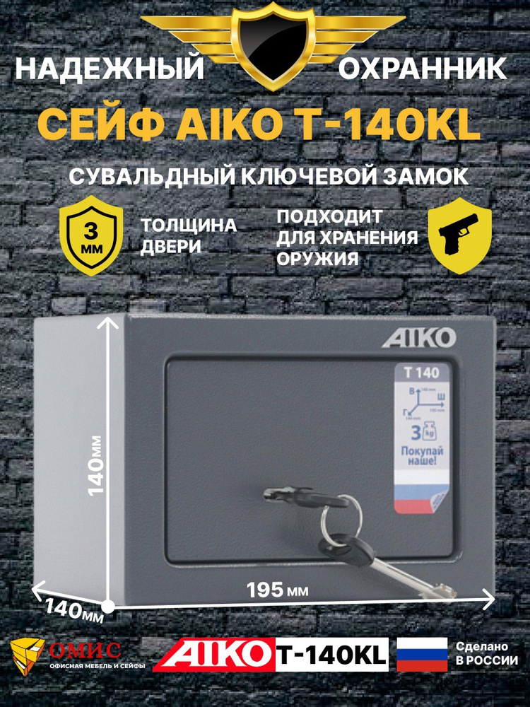 Сейф для денег и документов AIKO T-140 KL с ключевым замком купить c доставкой на OZON по низкой ...