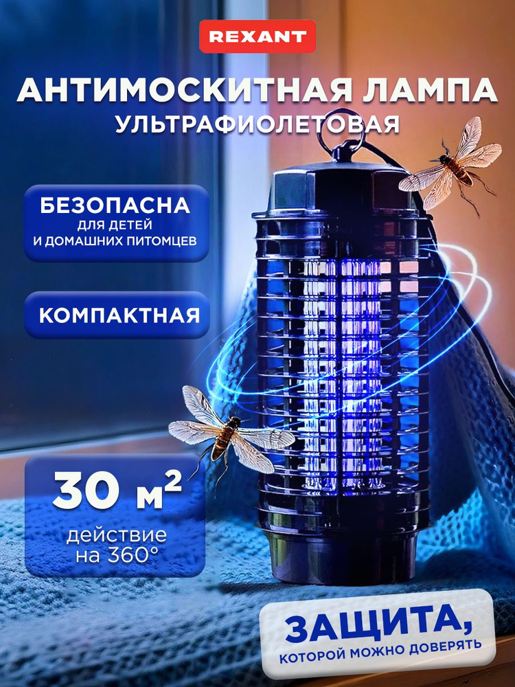 Антимоскитная лампа от комаров и насекомых, ловушка для комаров, мухоловка электрическая, REXANT ...