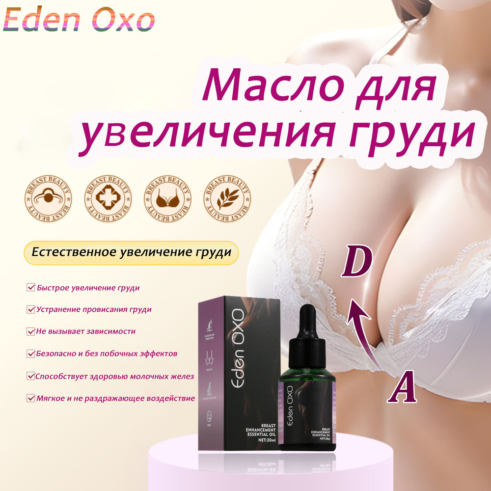 EDEN OXO Масло для увеличения груди Натуральное масло для упругой груди 30ml купить на OZON по ...