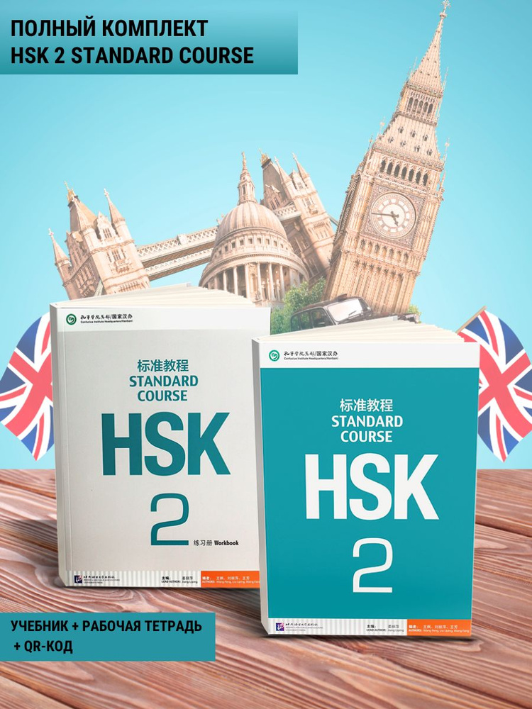 HSK Standard Course 2, Class book + Workbook + QR-code, Jiang Liping ...