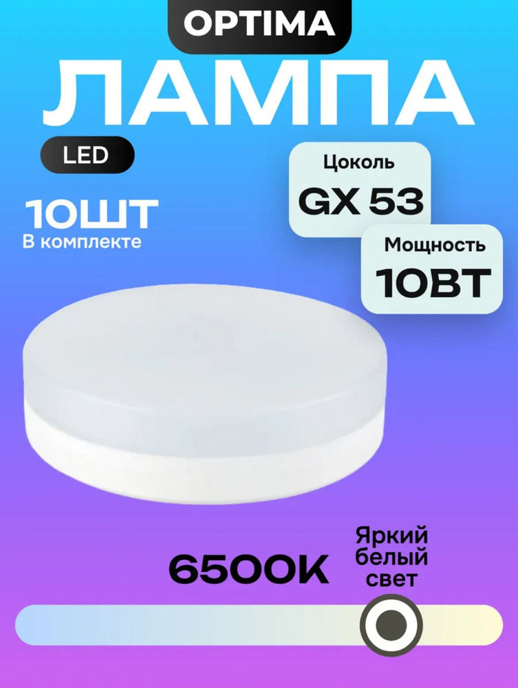 Лампочка светодиодная Optima GX53 10 Вт таблетка 6500К 900лм (нейтральный белый свет) 10 штук ...