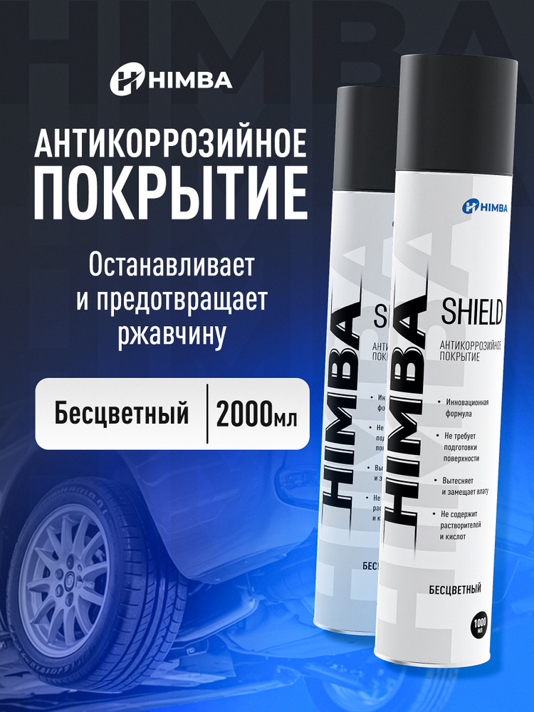 Антикоррозийное покрытие для авто / Антикор от ржавчины Himba Shield ...
