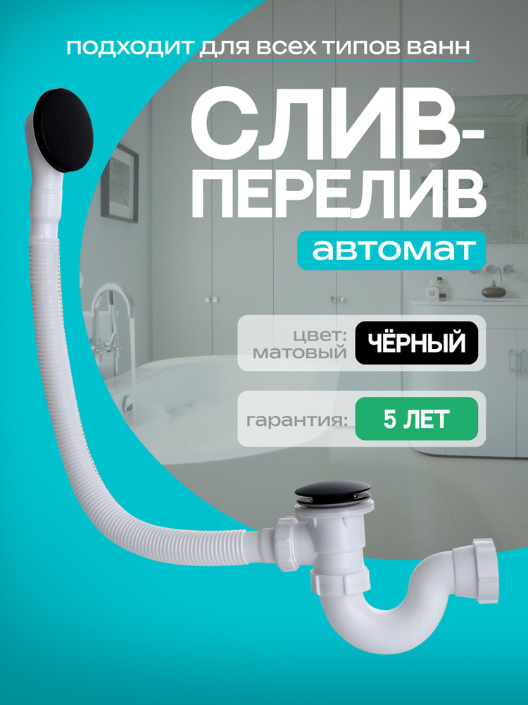 Слив перелив сифон автоматический для ванны и душа Roomba латунь