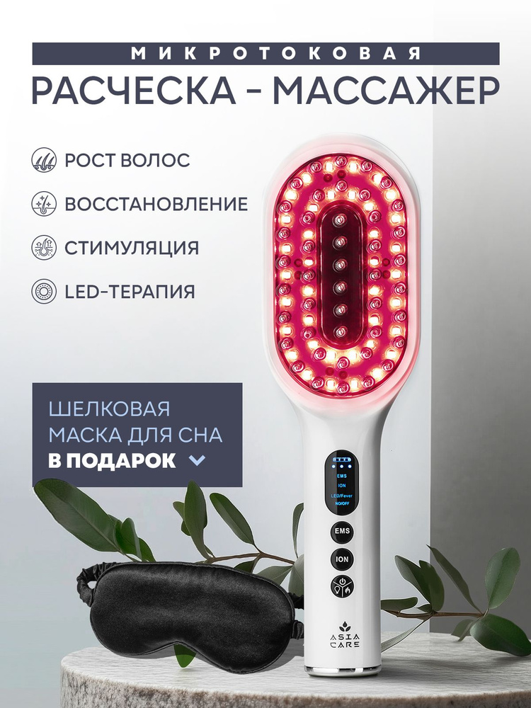 Микротоковая массажная расческа с отрицательными ионами и LED-терапией AsiaCare купить на OZON ...
