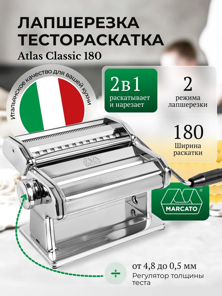 Лапшерезка - тестораскатка Marcato Atlas 180 Classic ручная купить на ...