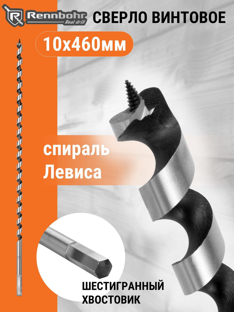 Сверло Левиса по дереву 10 х 460 мм винтовое профессиональное Rennbohr Twist купить на OZON по ...