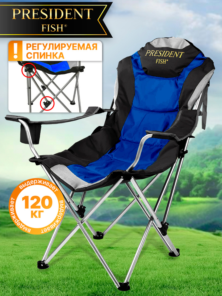 Стул складной туристический PRESIDENT FISH 8750 511 складной с ...