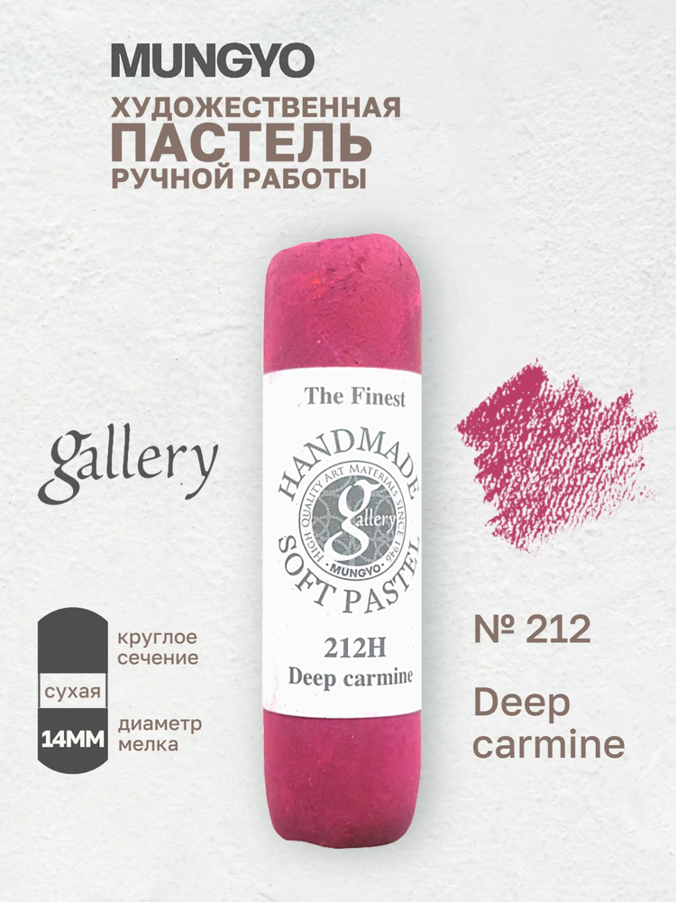 Пастель сухая мягкая Mungyo soft "Gallery Handmade" ручной работы №212 ...