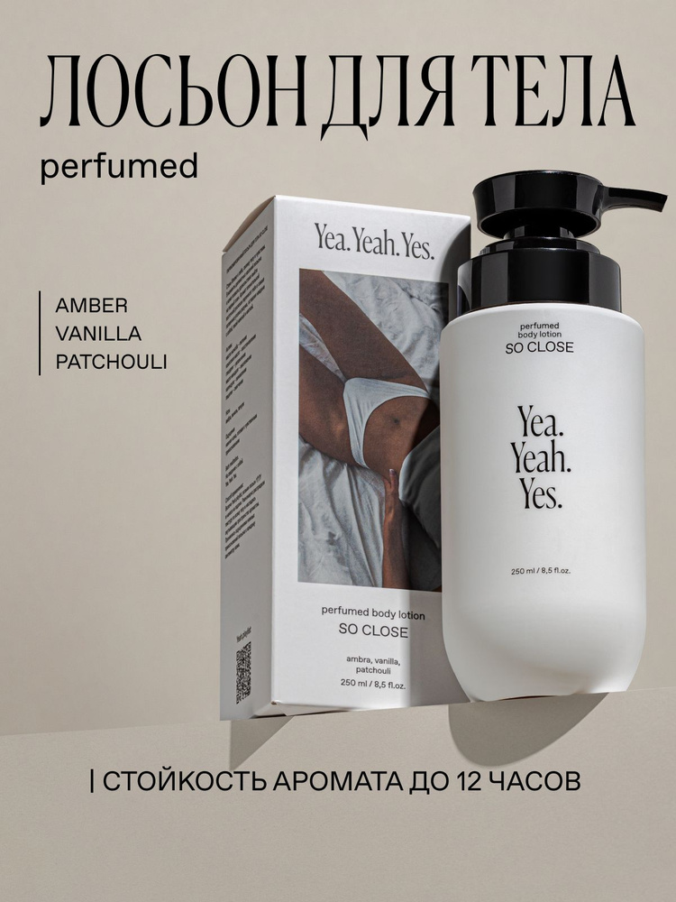 Yea.Yeah.Yes Лосьон для тела SO CLOSE парфюмированный с глицерином, маслом кокоса, жожоба и ...