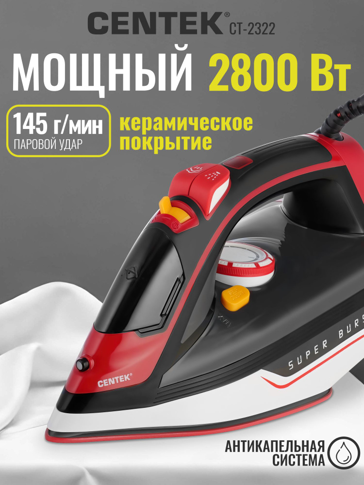 Мощный утюг Centek CT-2350 RED, 2800 Вт, Вертикальное отпаривание, Гарантия 1 год. купить на ...