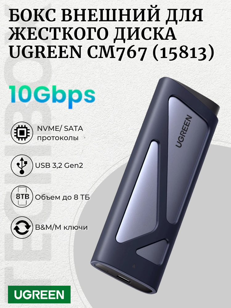 Бокс внешний для жесткого диска UGREEN CM767 (15813) M.2 NVMe/SATA SSD 10Gbps купить на OZON по ...