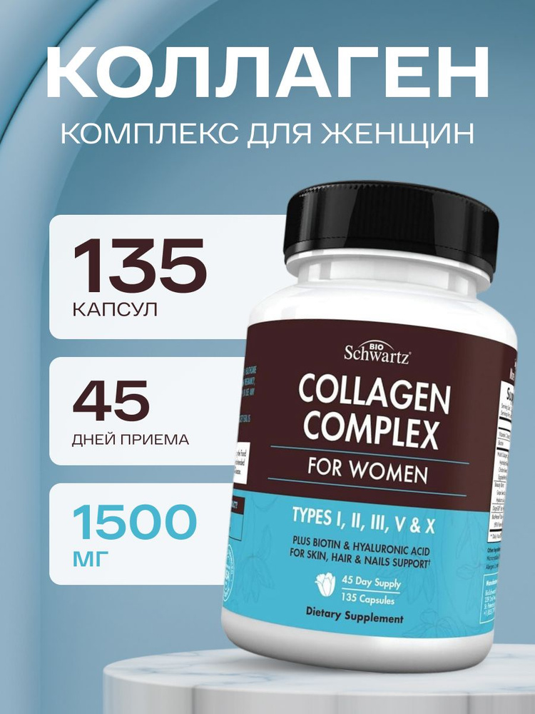 Коллаген комплекс для женщин 135 капсул 1500 мг Bioschwartz Multi Collagen купить на OZON по ...