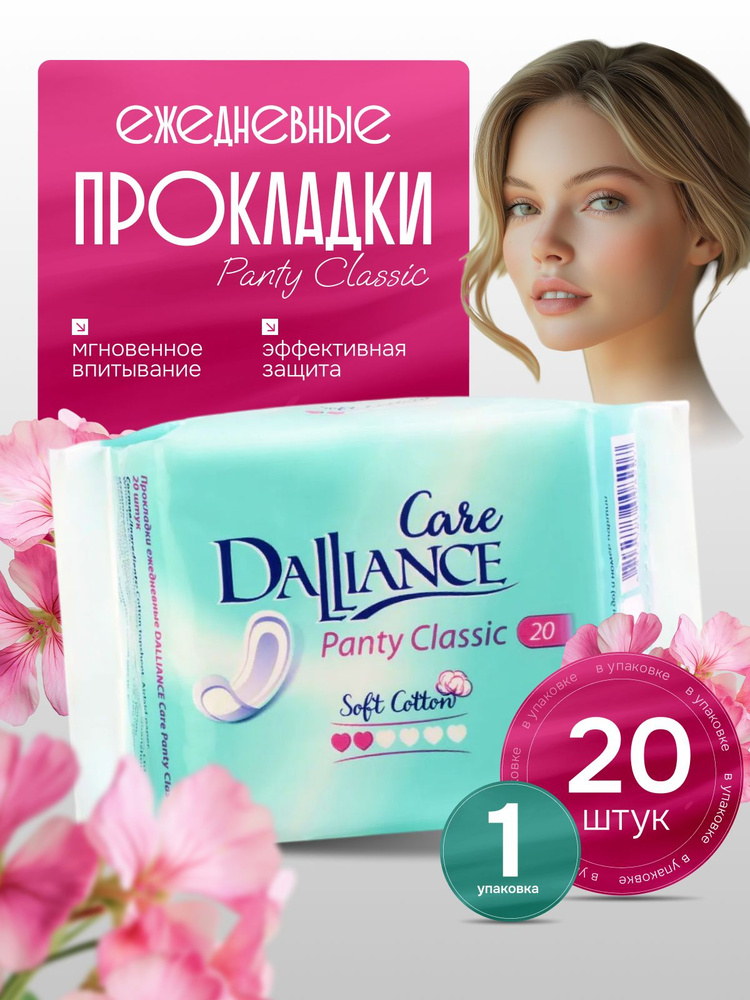 DALLIANCE Care Прокладки ежедневные 20 шт купить на OZON по низкой цене ...