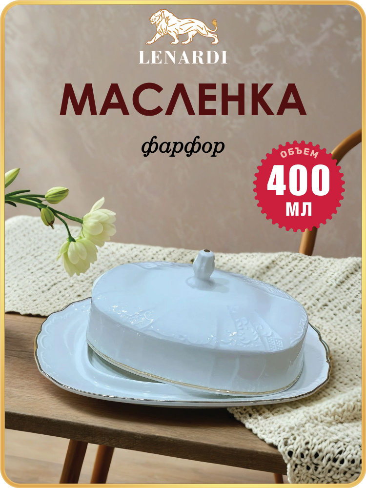 Масленка с крышкой MARIA GOLD Lenardi купить на OZON по низкой цене (1964673184)