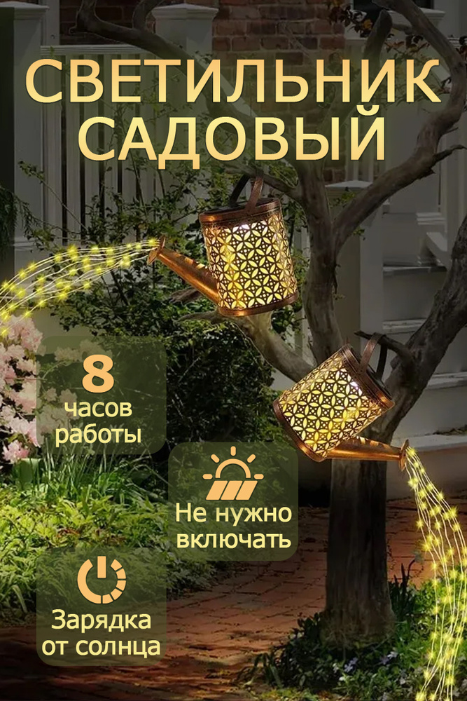 Солнечные уличные фонари гирлянды солнечные уличные фонари лейки декоративные светильники
