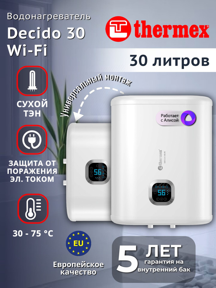 THERMEX Водонагреватель накопительный Decido 30 VH Wi-Fi / 30л, Сухой ...