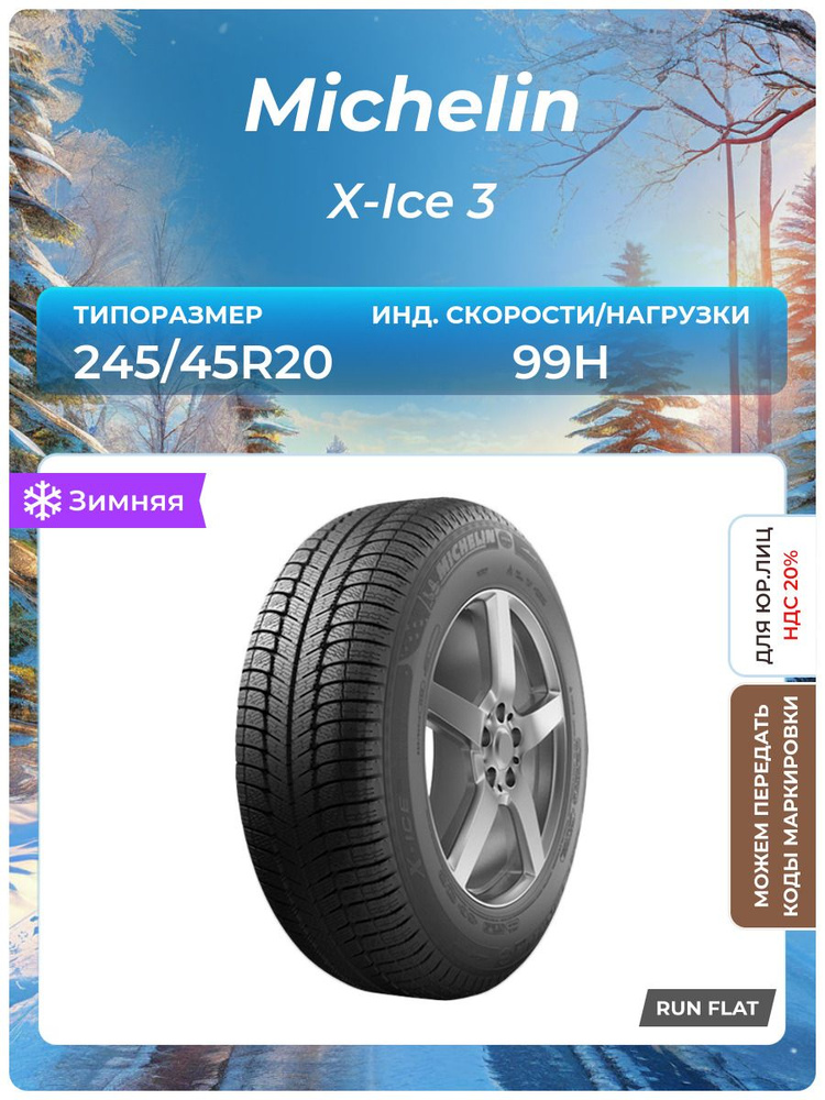 MICHELIN X-Ice XI3 RFT Шины зимние 245/45 R20 99H Нешипованные (1065948596)