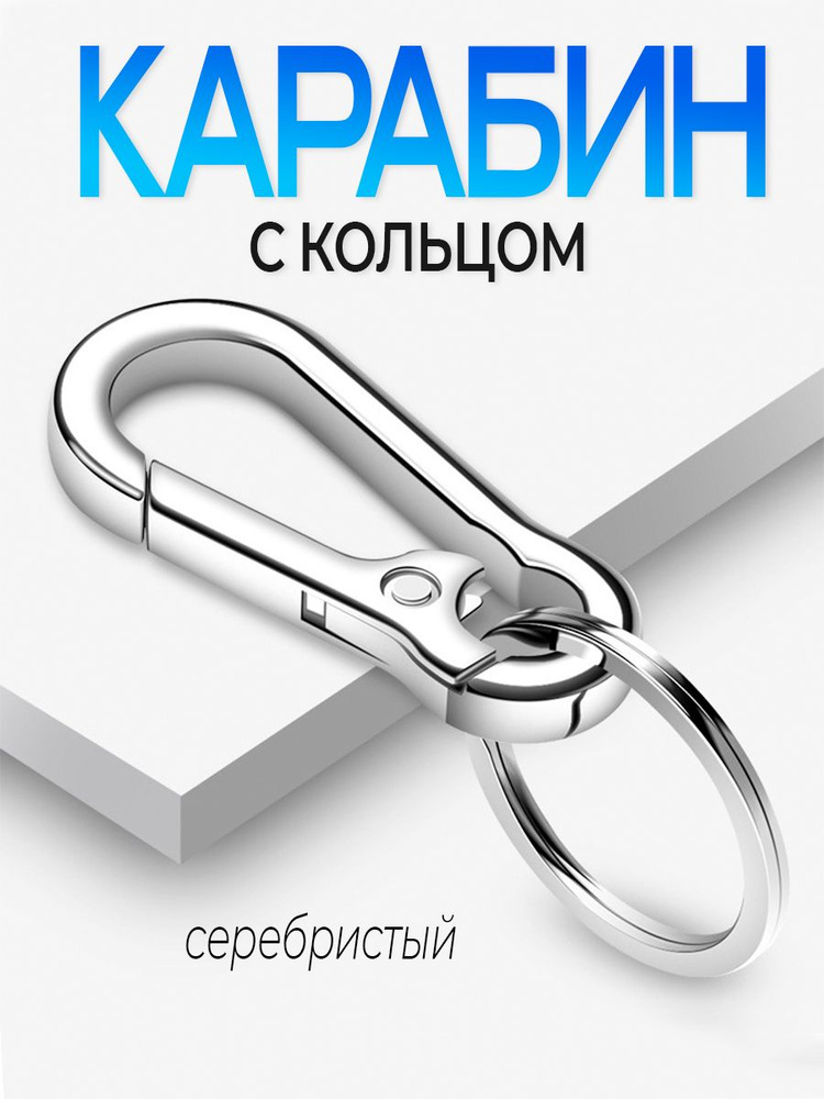 Брелок карабин для ключей с кольцом сталь купить на OZON по низкой цене ...