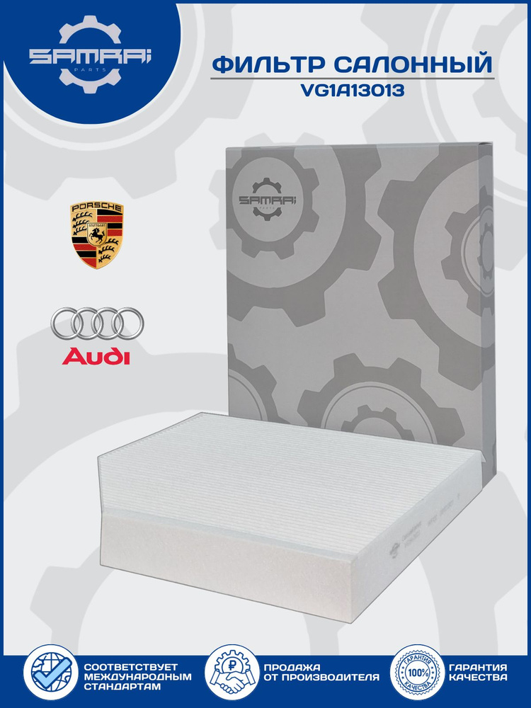 Салонный фильтр Audi A4 A5 Q5, PORSCHE Macan VG1A13013/OEM 8K0819439 ...