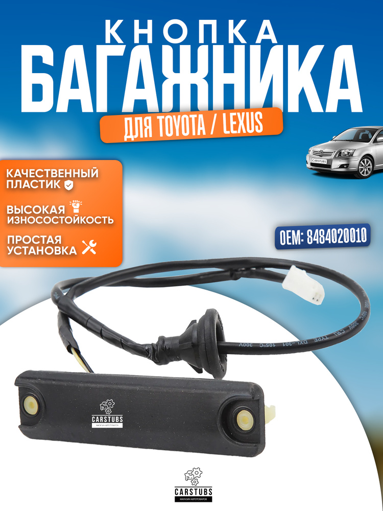 Кнопка открывания багажника для Toyota Avensis Corolla Camry / Lexus LX ...