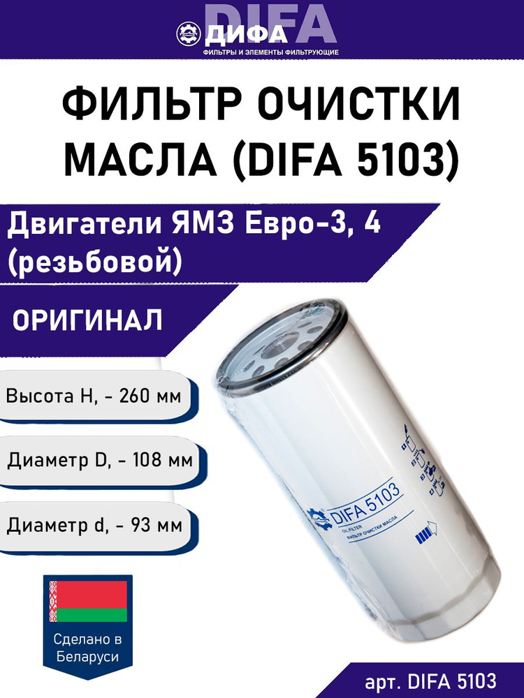 Фильтр очистки масла (DIFA 5103) купить на OZON по низкой цене (2093056057)