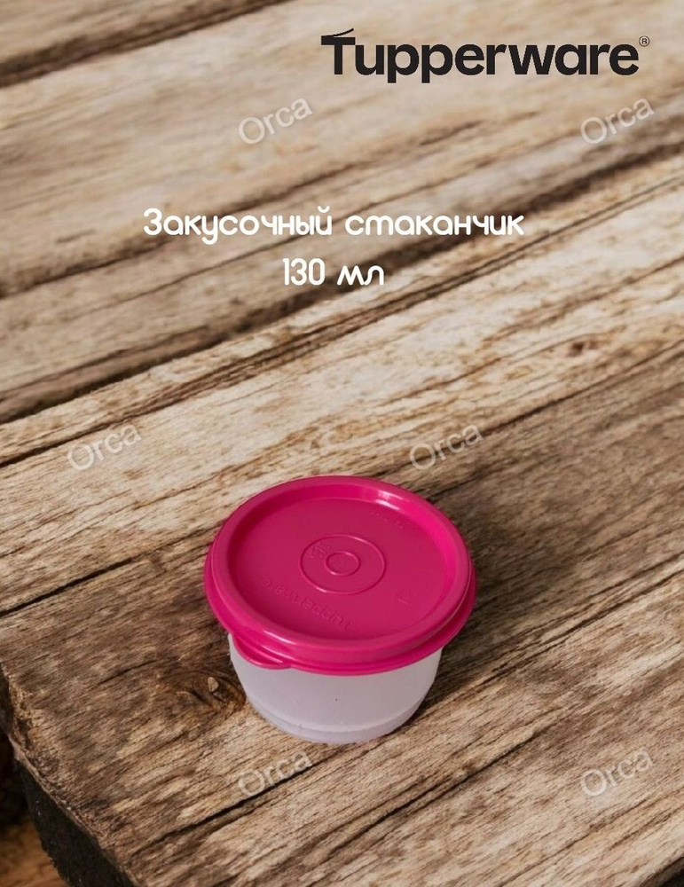 Tupperware Контейнер пищевой, 130 мл купить на OZON по низкой цене (2095028656)