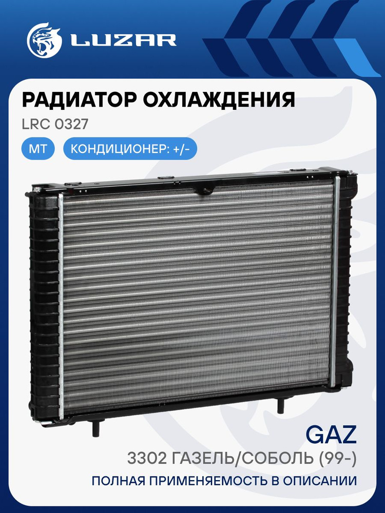 Радиатор охлаждения для ГАЗель Бизнес УМЗ , 3-х рядный LUZAR LRc 0327 ...