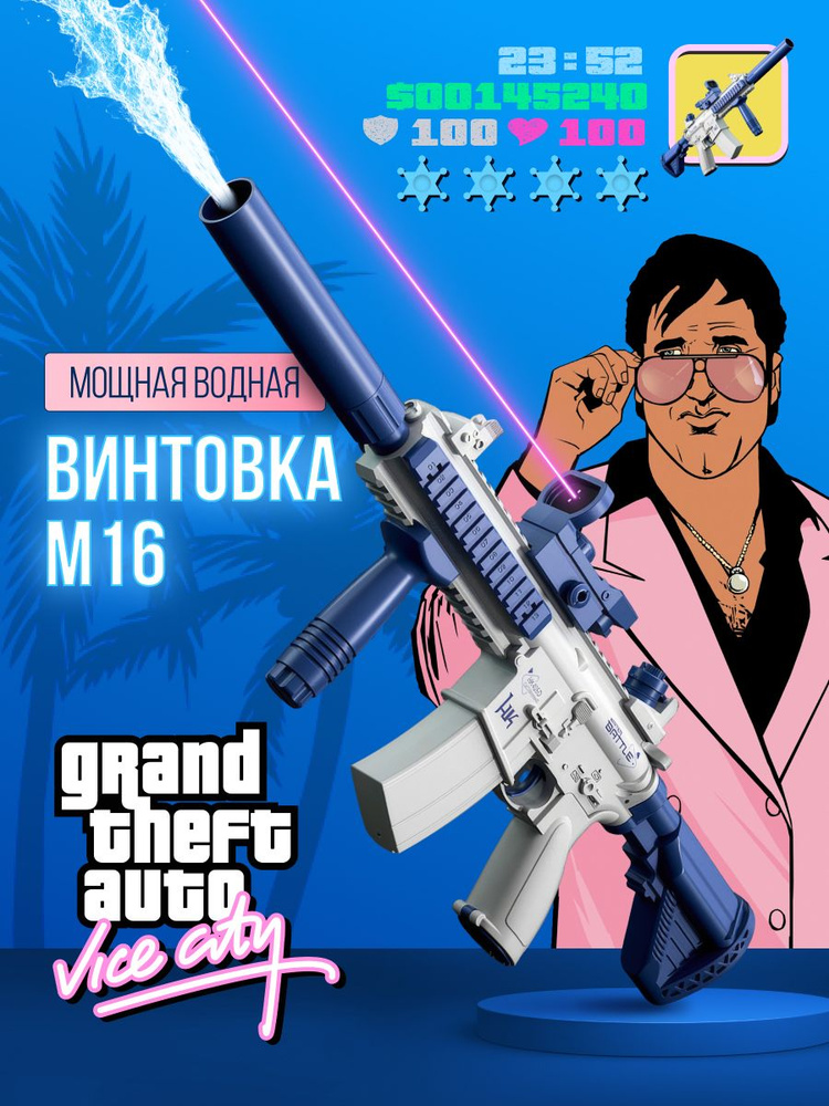 Автомат M16 1 / GTA Vice City Водная винтовка электрическая на аккумуляторе для детей купить на ...