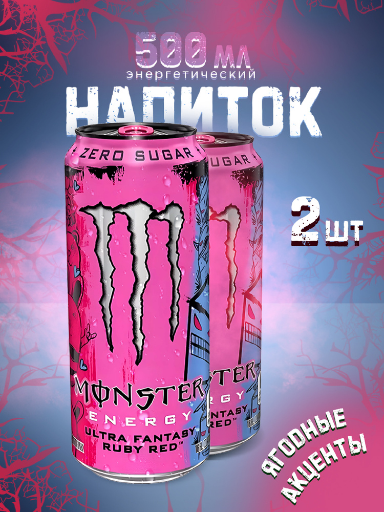 Энергетик Monster Energy Ultra Fantasy Ruby Red 500 ml x2 купить на ...