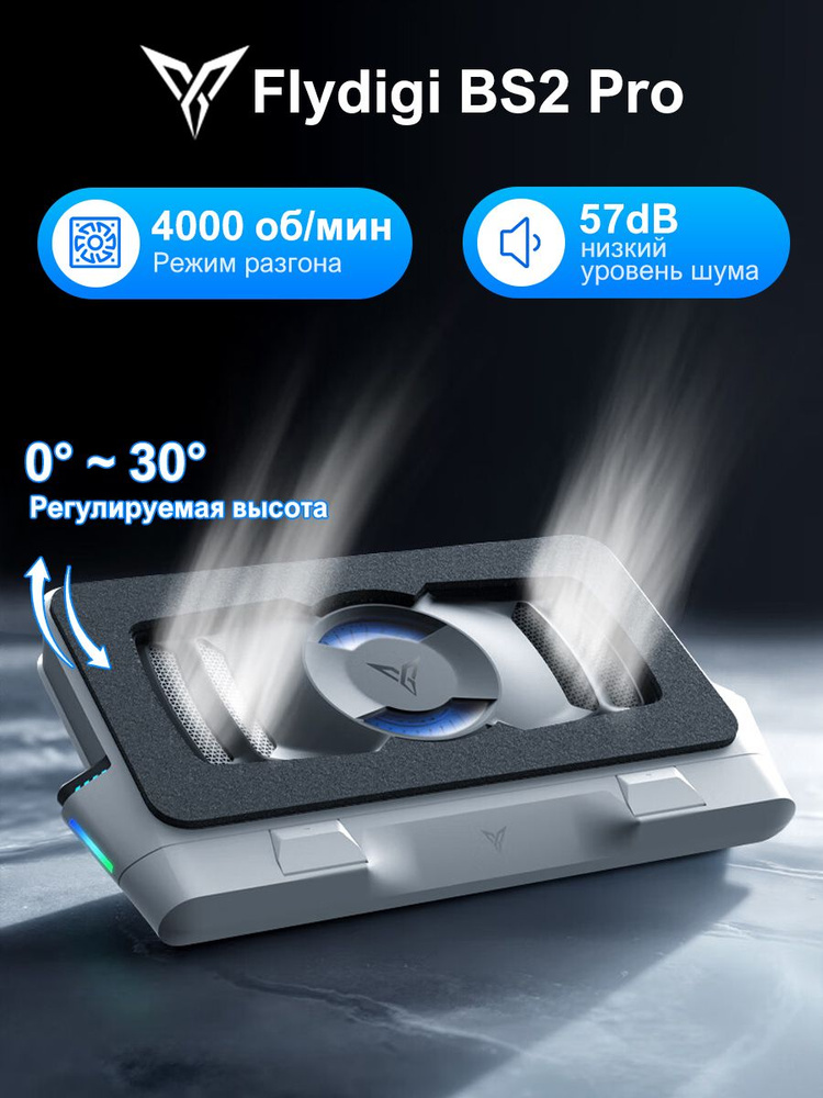 Подставка для охлаждения ноутбука Flydigi BS2 Pro купить на OZON по низкой цене (2383667642)