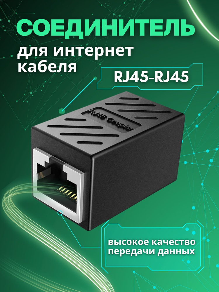 Соединитель интернет кабеля Rj45 коннектор Rj45 Rj45 переходник для кабеля интернет Ethernet