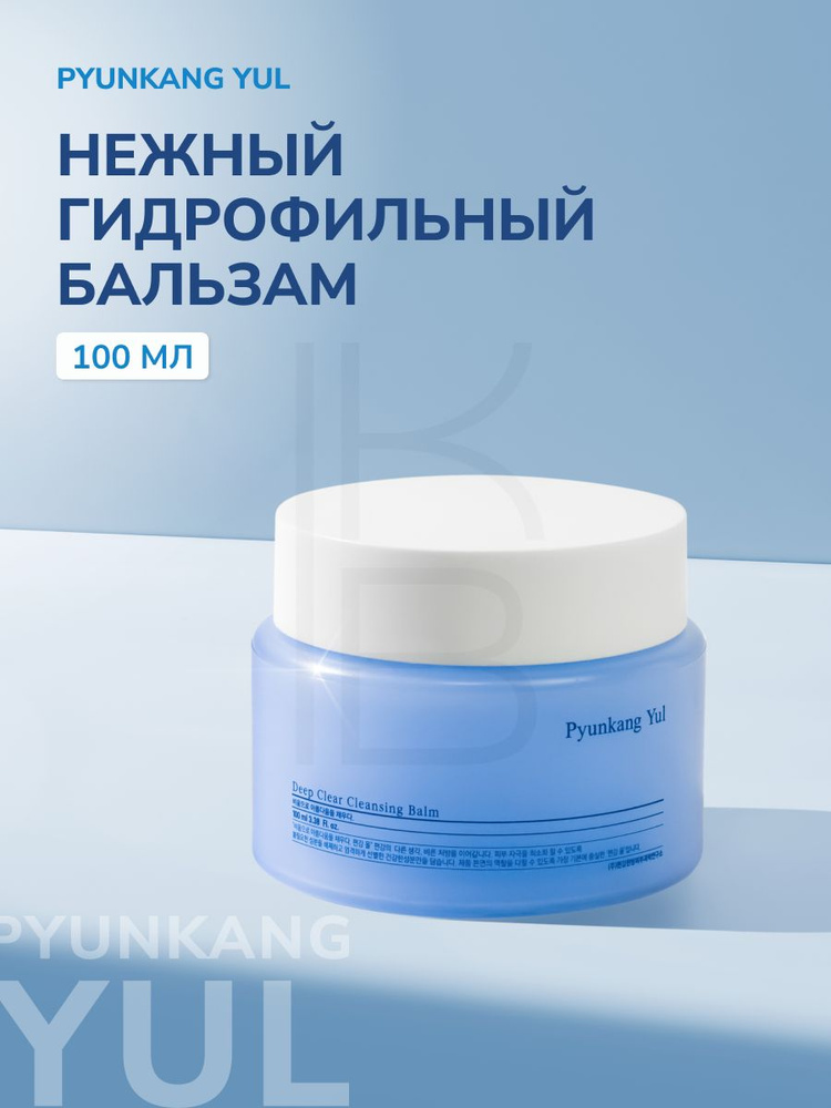 PYUNKANG YUL Гидрофильный бальзам для снятия макияжа Deep Clear ...