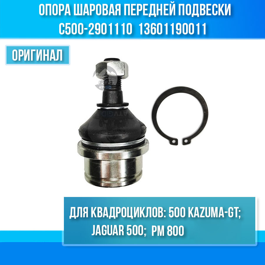 Опора шаровая передней подвески 500 Kazuma-GT, РМ 800 C500-2901110 ...