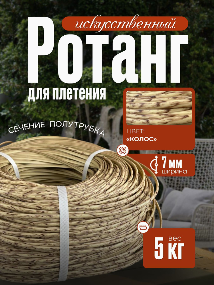 Ротанг для плетения, полутрубка, полиротанг,ротанг искусственный 7мм, 5 ...